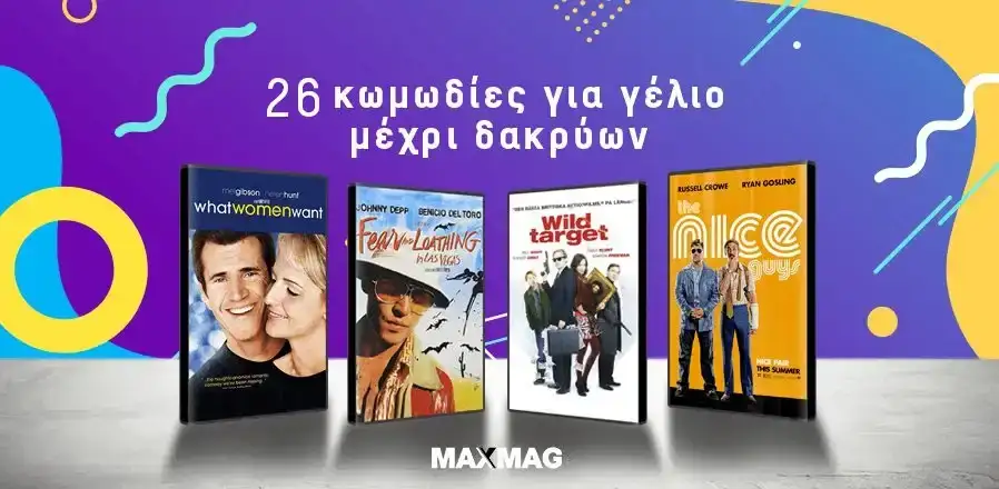 26 κωμωδίες για γέλιο μέχρι δακρύων | Κινηματογράφος