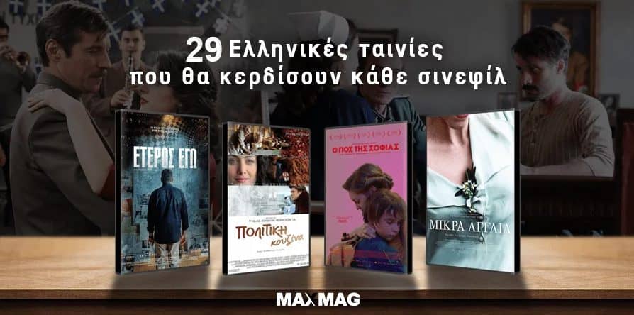 29 Ελληνικές ταινίες που θα κερδίσουν κάθε σινεφίλ | Κινηματογράφος