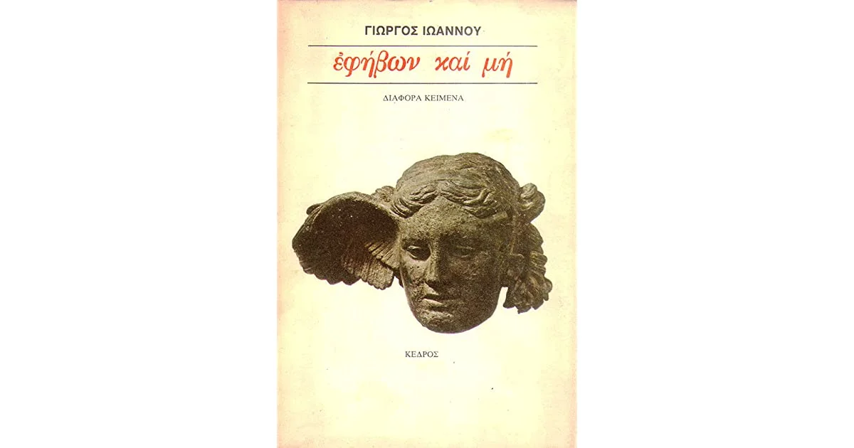 Εφήβων και μη του Γιώργου Ιωάννου | Βιβλίο