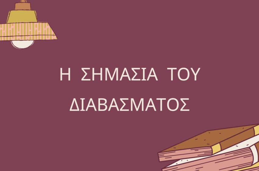 Γιατί πρέπει να διαβάζουμε βιβλία; | Βιβλίο